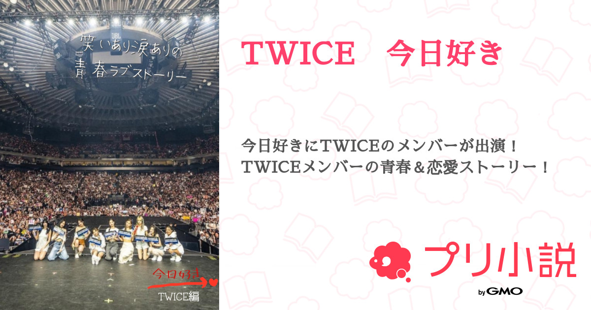 第4話：1日目(3話)（TWICE 今日好き）｜無料スマホ夢小説ならプリ小説 byGMO